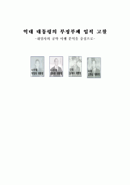 역대 대통령의 부정부패 업적 고찰-1페이지