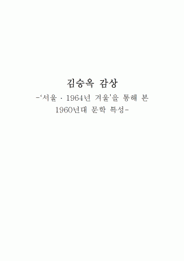 김승옥 감상 -‘서울 ․ 1964년 겨울’을 통해 본 1960년대 문학 특성--1페이지