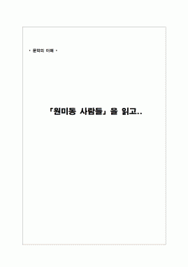 「원미동 사람들」을 읽고..-1페이지