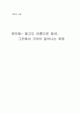 원미동- 멀고도 아름다운 동네, 그곳에서 기어이 일어나는 희망-1페이지