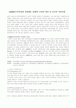 ADHD(주의력결핍 과잉행동 장애)의 증상과 원인 및 교사의 지침사항-1페이지