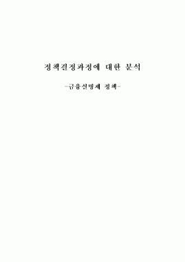 정책결정과정에 대한 분석 - 금융실명제 정책-1페이지