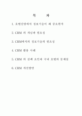 [사회과학] 호텔산업에서 CRM의 문제점과 개선방안-1페이지