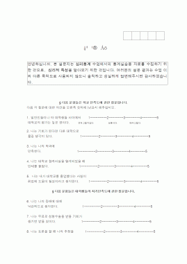 대학생의 심리적 특성 설문지-1페이지