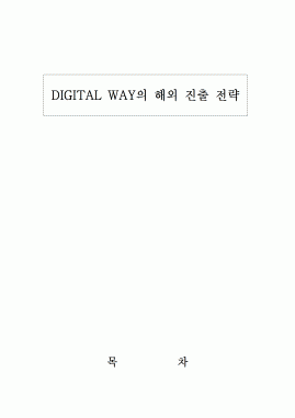 DIGITAL WAY의 해외 진출 전략-1페이지