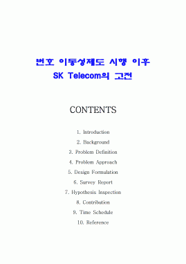 번호 이동성제도 시행 이후 SK Telecom의 고전과 향후전략-1페이지