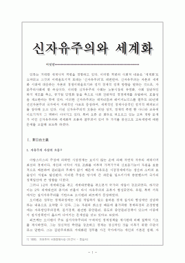 교육에서의 신자유주의와 세계화-1페이지