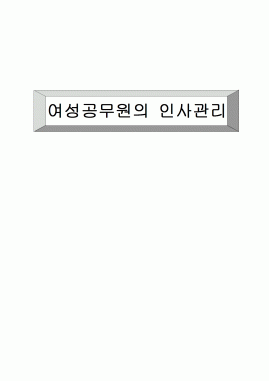 여성공무원의 인사정책의 문제점과 해결방안-1페이지