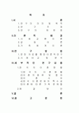 이혼의 실태와 원인 및 해결방안-1페이지