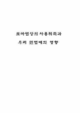 로마법상의 사용취득과 우리 민법에의 영향-1페이지