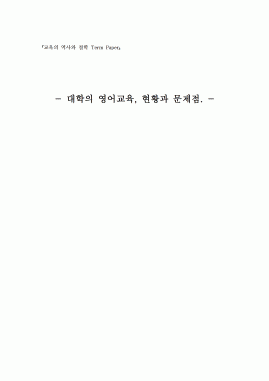 [교육의 역사와 철학 Term Paper] 대학의 영어교육, 현황과 문제점-1페이지