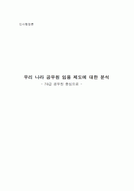 우리 나라 공무원 임용 제도에 대한 분석-1페이지