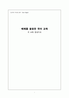 [교육의 역사와 철학  Term Paper] 매체를 활용한 국어 교육 - 시 교육 중심으로-1페이지