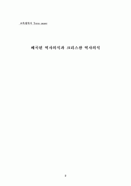 [ 교육철학사 Term paper] 왜곡된 역사의식과 크리스챤 역사의식-1페이지