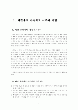 해결중심 가족치료 및 사례개입-1페이지