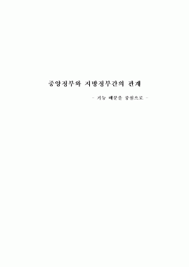 중앙정부와 지방정부간의 관계-1페이지