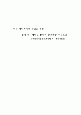 일본 애니메이션 산업을 통한 한국 애니메이션 산업의 발전방향 연구보고-1페이지