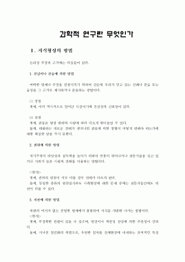 과학적 연구란 무엇인가-1페이지