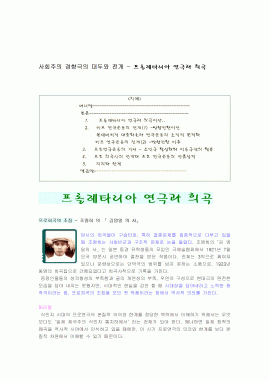 [현대문학사] 사회주의 경향극의 대두와 전개 - 프롤레타리아 연극과 희곡-1페이지