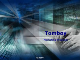 톰보이 마케팅 전략-1페이지