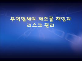 제조물 책임과 리스크 관리-1페이지