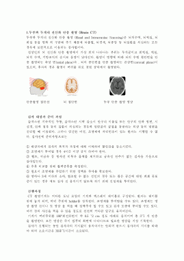 두부와 두개내 전산화 단층촬영(brain CT), 뇌자기공명영상(MRI)-1페이지