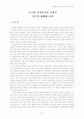 글로벌신자유주의속에서미국의세계화전략-1페이지