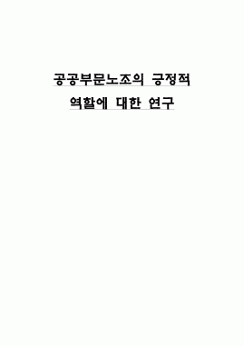 공공부문노조의 긍정적 역할에 대한 연구-1페이지