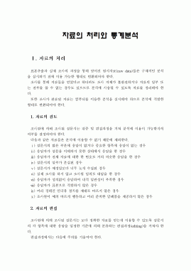 자료의 처리와 통계분석-1페이지