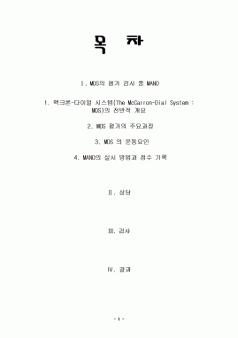 맥크론 다이얼 시스템(The McCarron-Dial System : MDS)평가 검사 MAND -1페이지