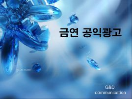 금연공익광고기획서-1페이지