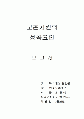 교촌치킨의 성공전략-1페이지