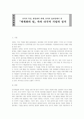 세계화의 덫속의 다국적 기업의 성격-1페이지