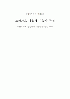 [시가작품론] 고려가요 여음의 기능과 특질 -작품 속에 등장하는 여음들을 중심으로--1페이지