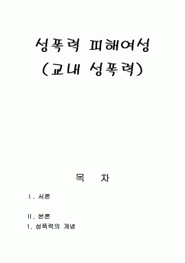 성폭력 피해여성(교내성폭력)의 문제점과 해결방안-1페이지