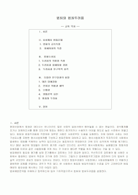 범죄와 범죄두려움-1페이지