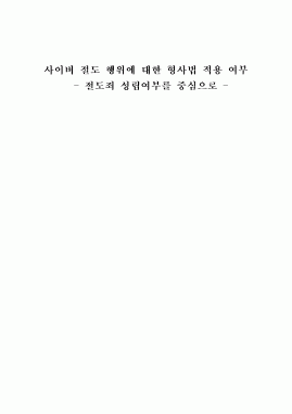 사이버 절도 행위에 대한 형사법 적용 여부-1페이지