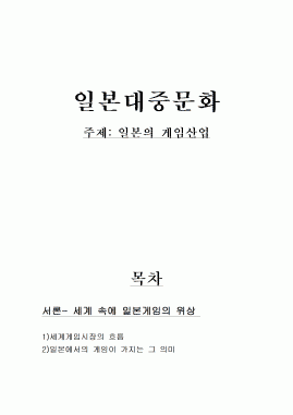 일본의 게임산업-1페이지