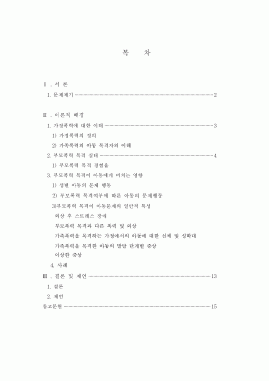 가정폭력을 목격한 아동의 발달상의 문제점-1페이지