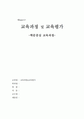 교육과정 및 교육평가(학문중심 교육과정)-1페이지