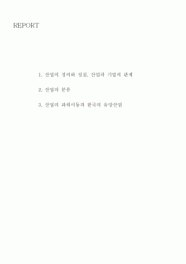 (산업과 기업) 산업의 파워이동과 한국의 유망산업-1페이지