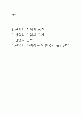 산업의 파워 이동과 한국의 유망 사업-1페이지