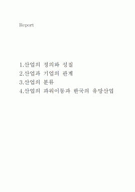 산업의 파워이동과 한국의 유망산업 - 산업의 정의와 성질, 기업의 관계-1페이지