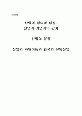 [시장경제] 산업의 파워이동과 한국의 유망산업 -1페이지