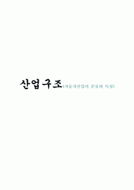 산업구조(자동차산업의 분류와 특성)-1페이지