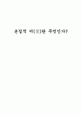 본질적 미란 무엇인가?-1페이지