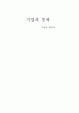 [분석] 산업에 대하여 -1페이지