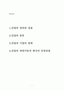 [산업과 기업의 관계] 산업의 파워이동과 한국의 유망산업-1페이지