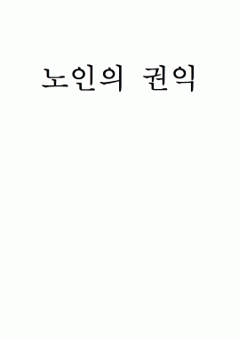 노인의 권익-1페이지