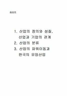 [산업의 정의와 성질] 산업의 파워이동과 한국의 유망산업-1페이지